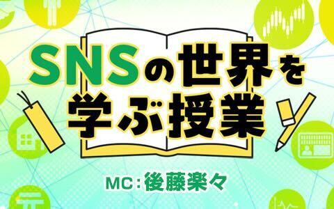 SNSの世界を学ぶ授業を聴く | radiko(ラジコ) | ラジオやポッドキャストがスマホ・PCで聴ける