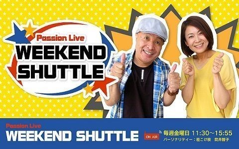 Passion Live ～情熱生放送～ WEEKEND SHUTTLEを聴く | radiko(ラジコ) | ラジオやポッドキャストがスマホ・PCで聴ける